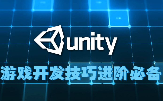 Unity游戏开发进阶必备