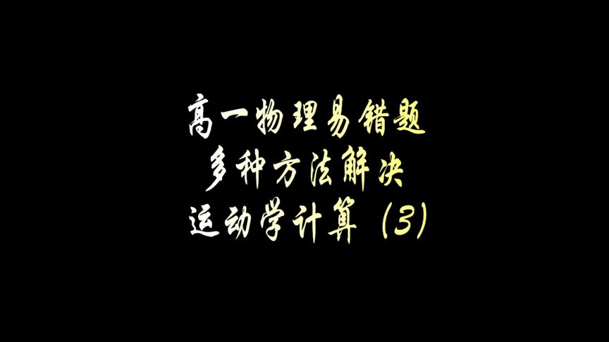 多种方法解决运动学计算(3)。 #高中物理