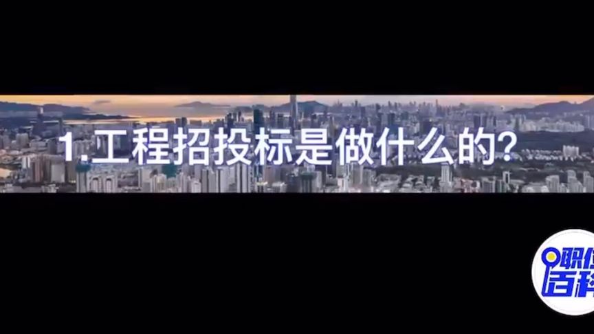 【工程招投标】是做什么的?3分钟完整了解工程招投标岗位