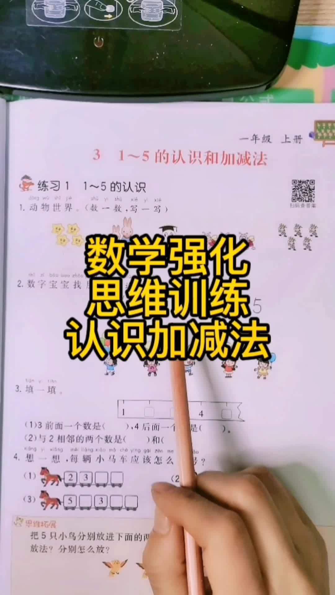 一年级数学强化思维训练,认识加减法来了,你学会了吗