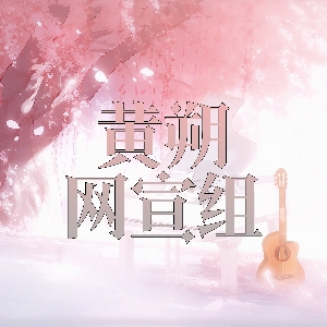 黄朔-讯息发送中心 