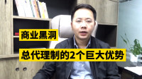 什么是好的商业模式?浅析总代理制商业模式2大巨大优势