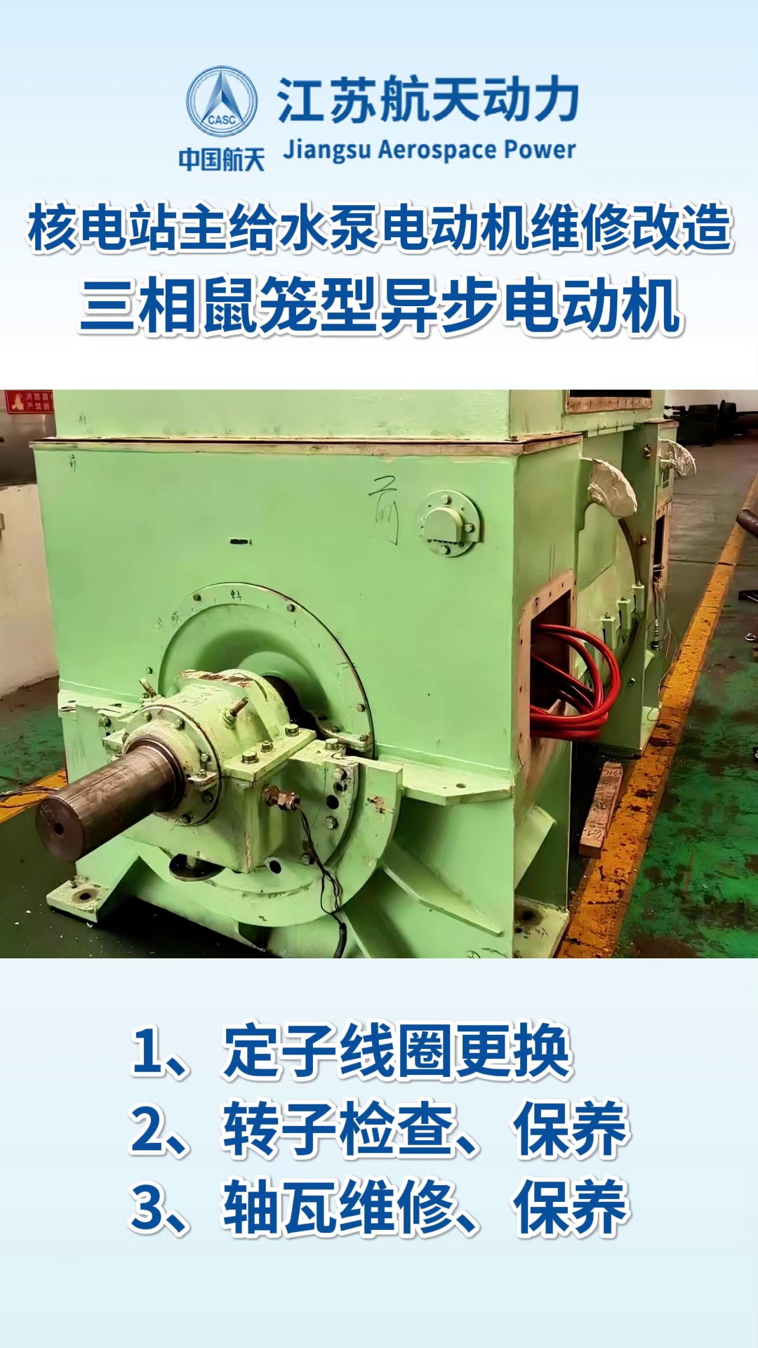 走进核电站主给水泵电动机维修现场,选用航天三相鼠笼型异步电动机!...