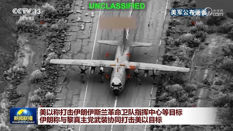 [视频]美以称打击伊朗伊斯兰革命卫队指挥中心等目标 伊朗称与黎真主...