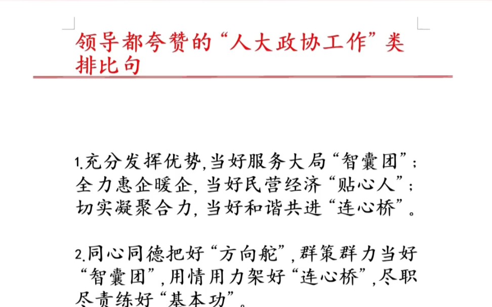 领导都赞不绝口的人大政协排比金句
