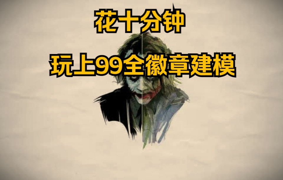 2K22 Clown教你10分钟玩上99综评建模