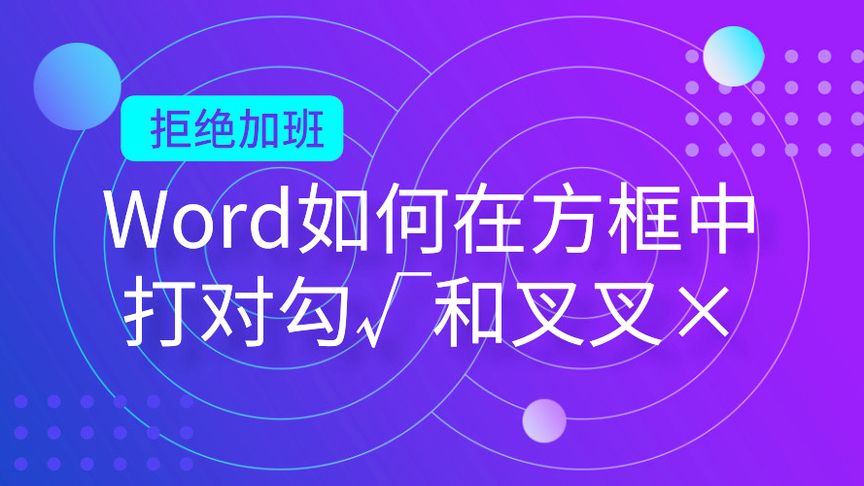 Word如何在方框中打对勾√和叉叉×