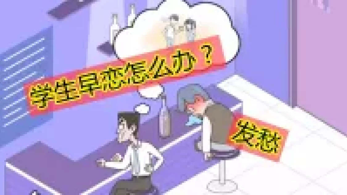 老师你听我解释:班里学生早恋怎么办?操心班主任酒吧买醉