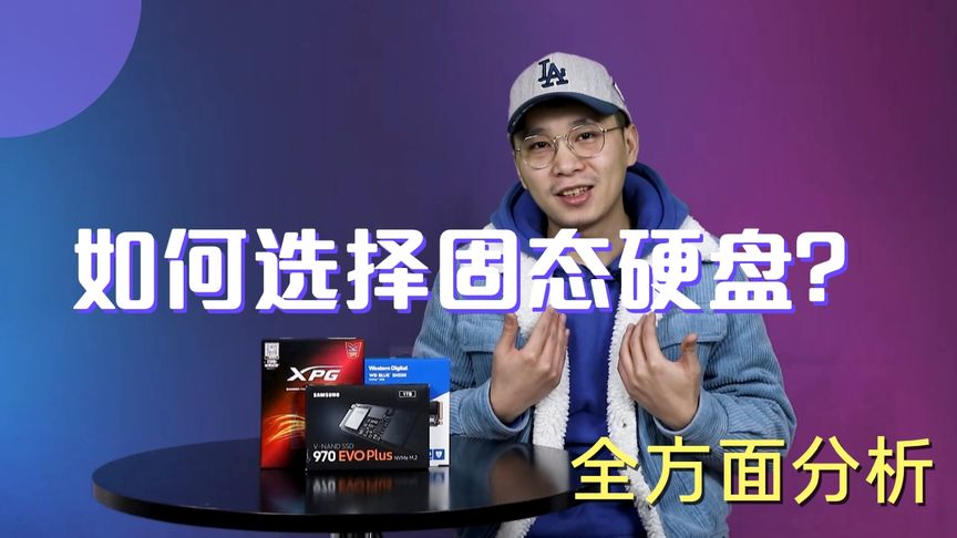 【电脑知识小课堂】固态硬盘的各参数分析,快速掌握选购技巧!