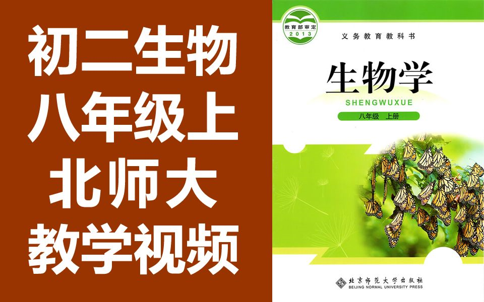初二生物八年级上册生物 北师大版 初中生物8年级上册生物北师版上册...