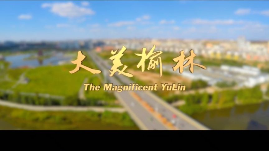 大美榆林 #榆林市城市宣传片