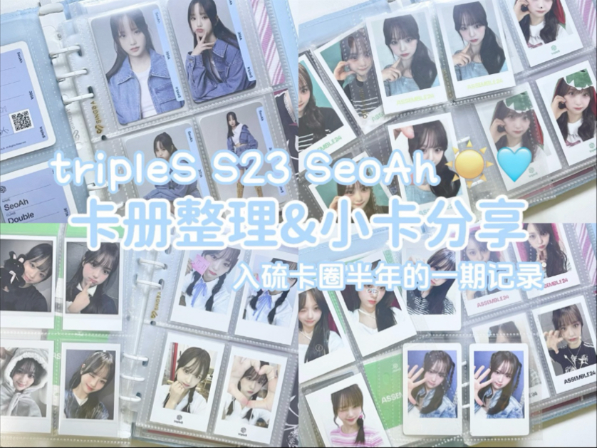 卡册整理|一期纯硫忙内tripleS SeoAh的卡册翻翻看+小卡分享+碎碎念