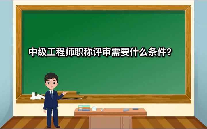 中级工程师职称评审条件