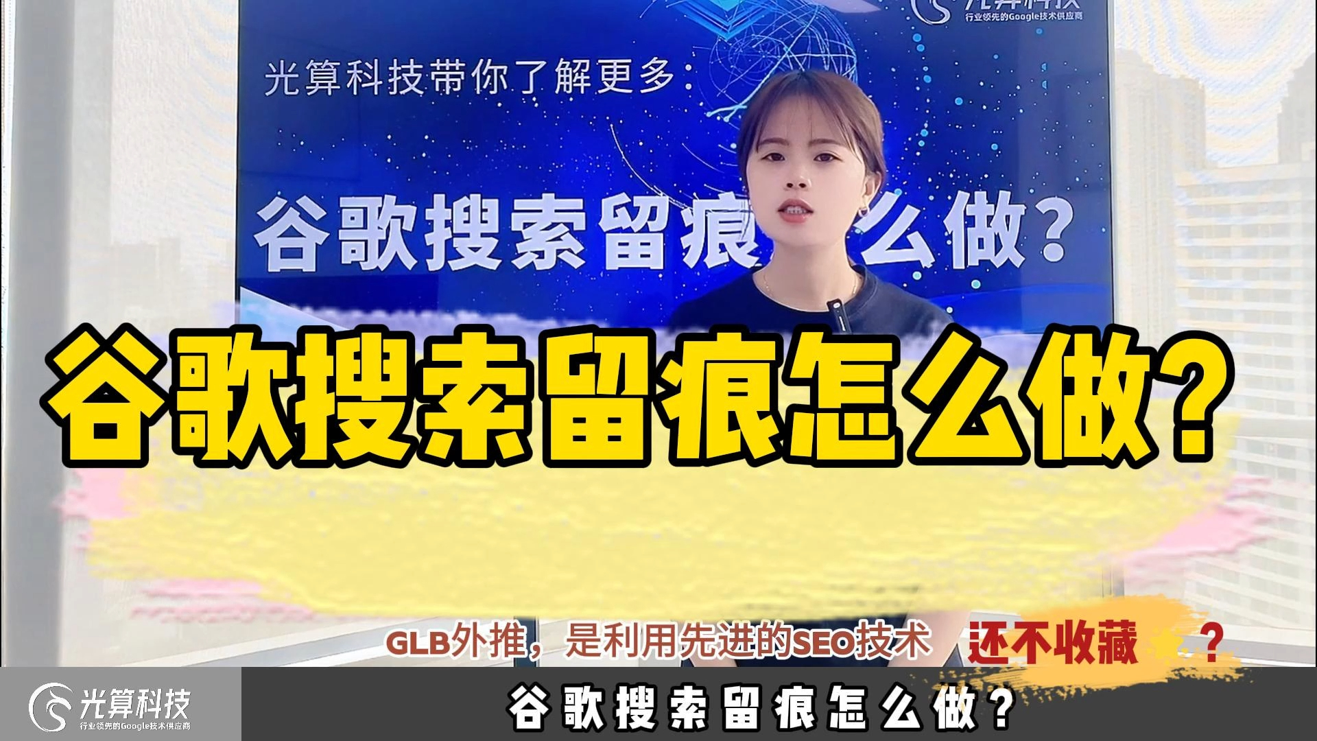 谷歌搜索留痕怎么做?使用GLB外推技术,一个能让你的网站或者你的...