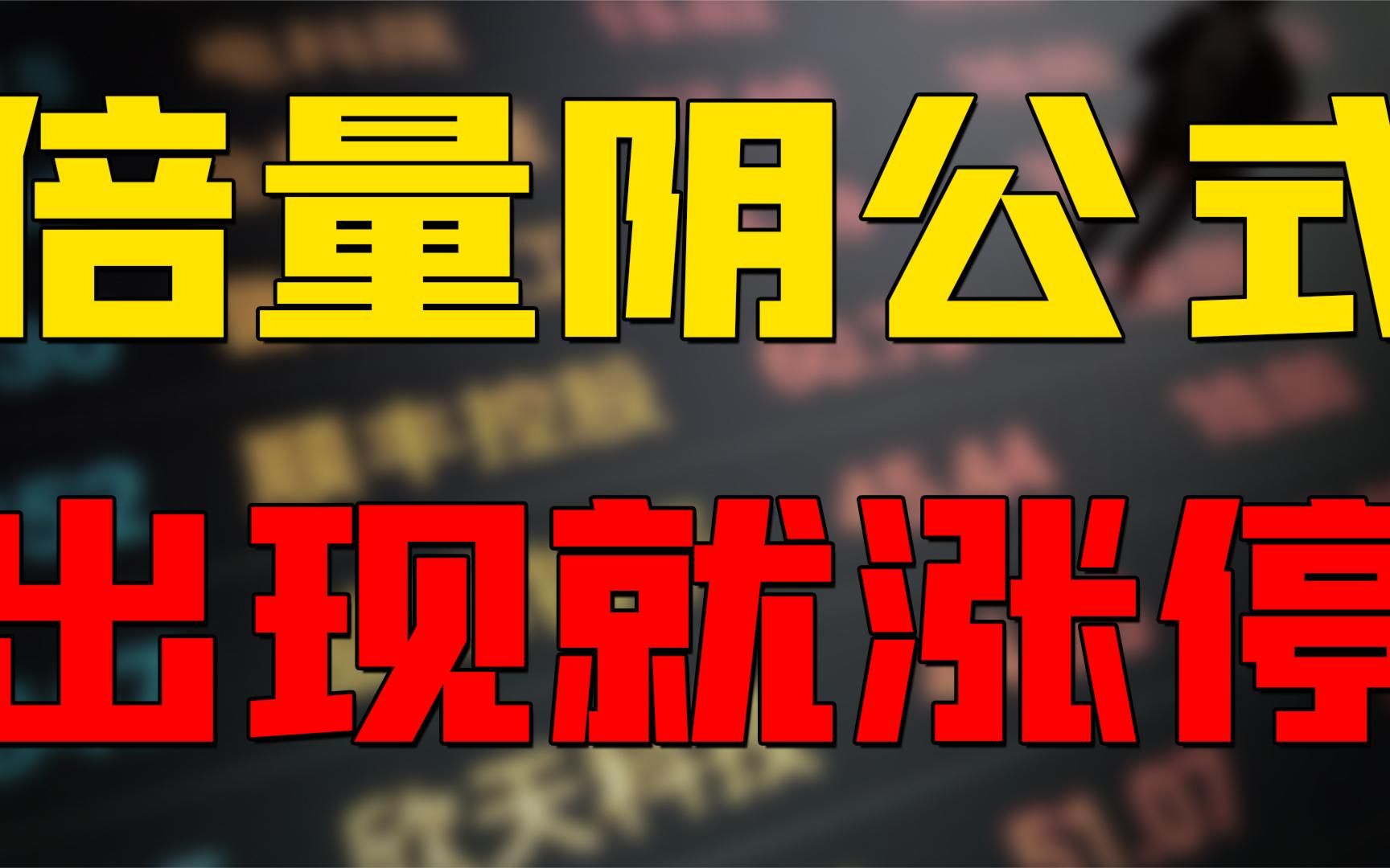 一个简单的选股公式,主力洗盘逻辑,学会三分钟选出涨停股!