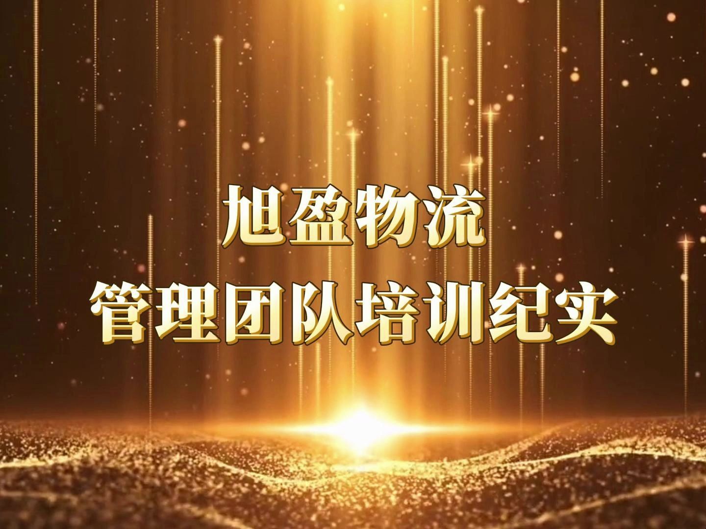 【旭盈物流管理团队培训纪实】