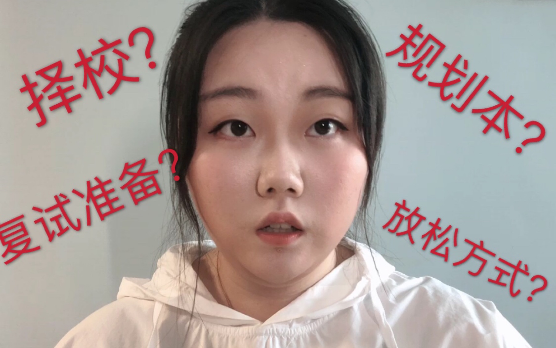 考研碎碎念2# 985学姐帮你解答 管综择校?考研规划?复试准备?错题...