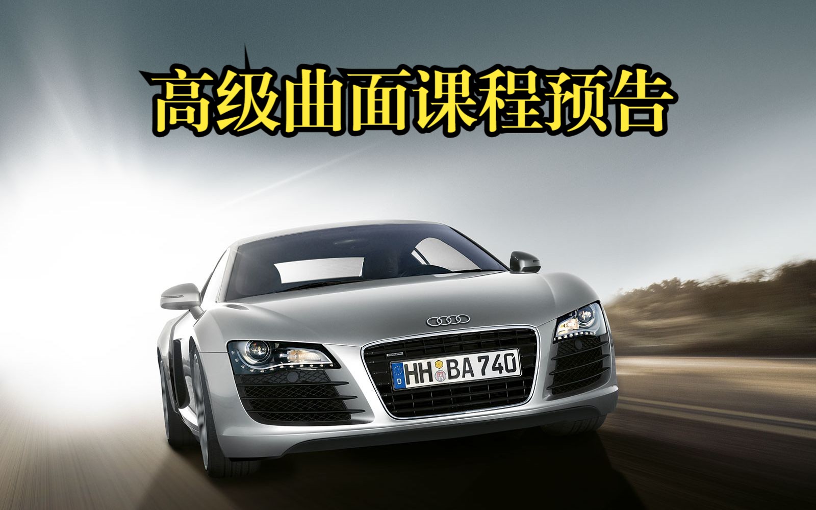 UG汽车建模-AUDI R8 高级曲面系列课程预告,粉丝过千正式开启~