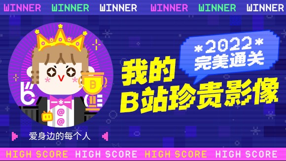 恭喜爱身边的每个人2022完美通关,点击查看ta的通关记录～