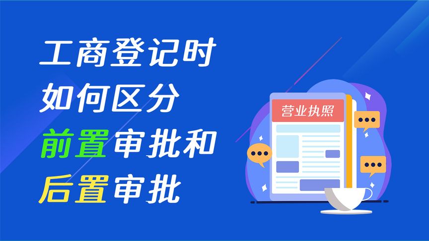 什么是前置审批和后置审批?1分钟快速看懂