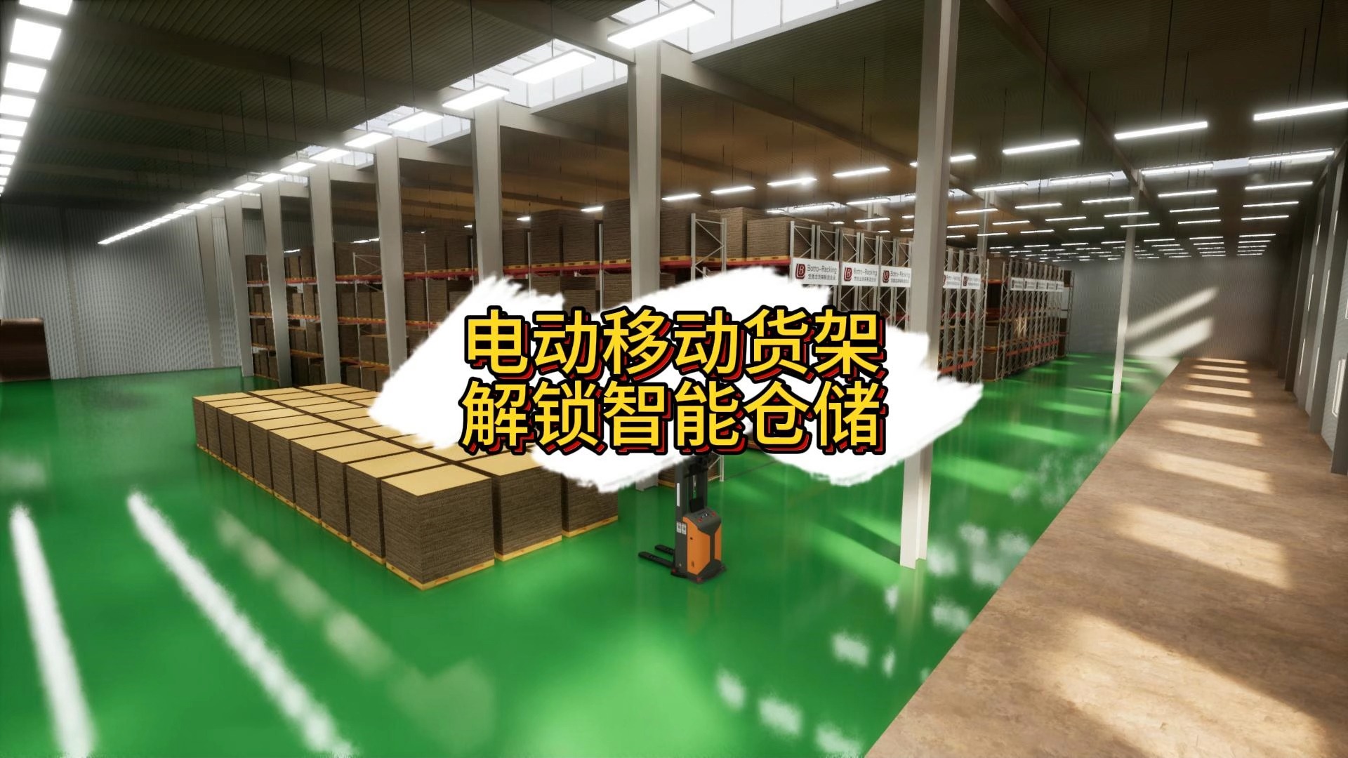 宝德龙电动移动货架,解锁智能仓储!
