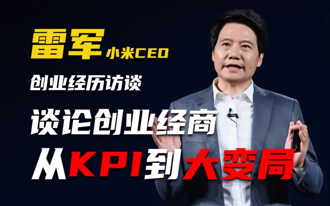 小米CEO雷军谈创业经商:从KPI到企业大变局,全程干货无废话!