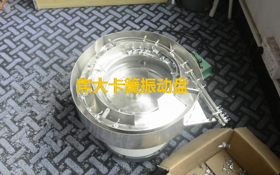 卡簧自动送料振动盘