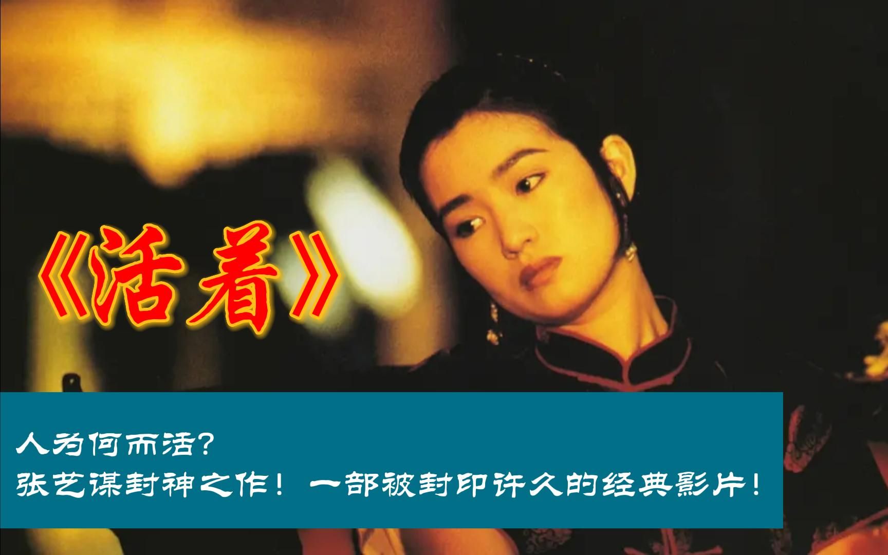 张艺谋封神之作《活着》全新解说,一起聊聊人为什么活着?不渲染苦难,...