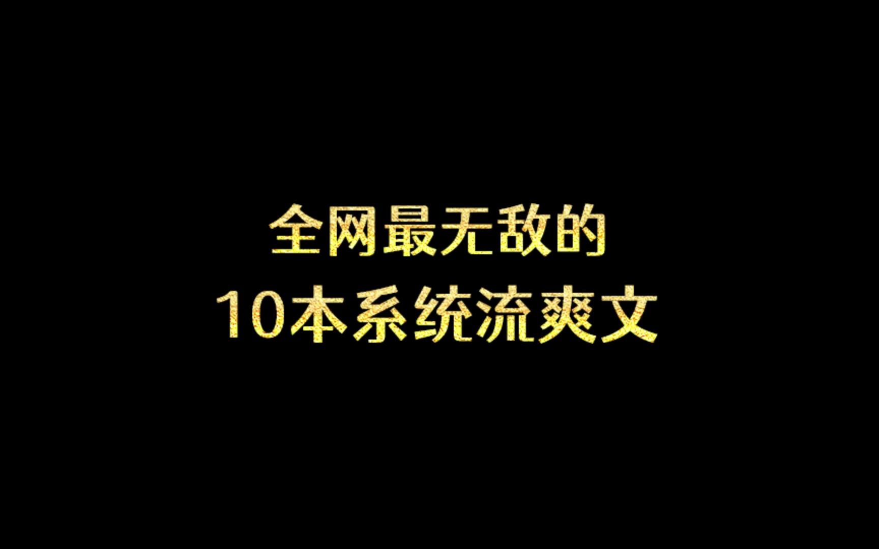 全网最无敌的10本系统流爽文