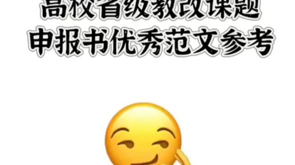 高校省级教改课题申报表优秀案例参考分享#课题#课题撰写#课题申报...