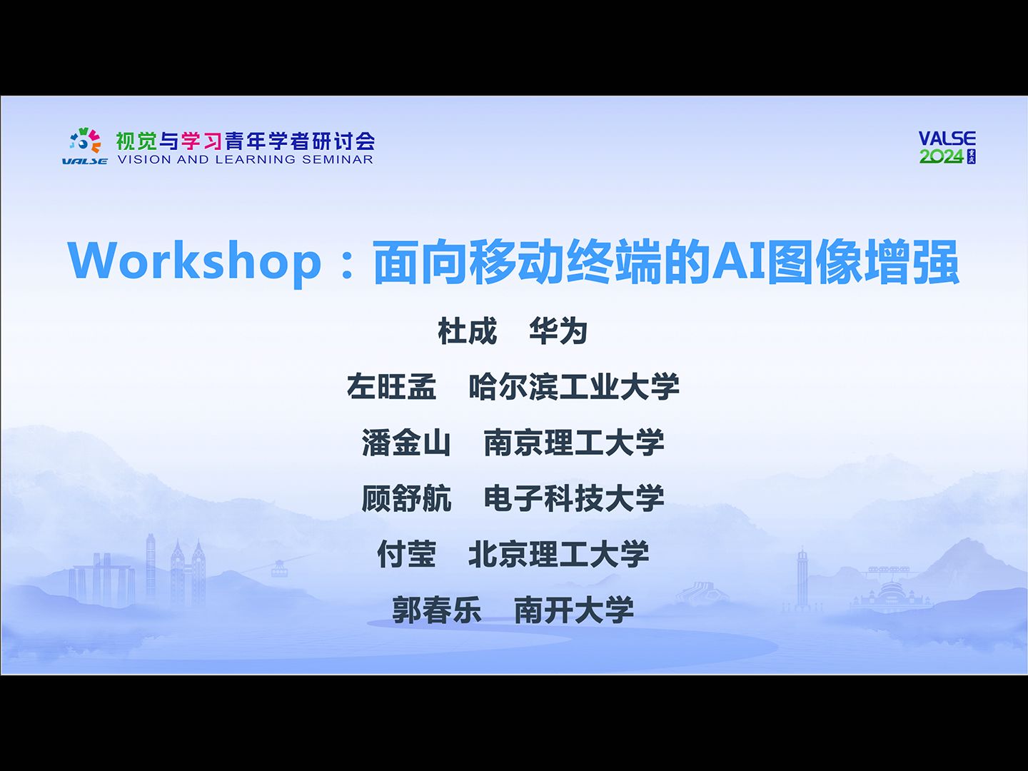 【VALSE2024】0506《Workshop :面向移动端的AI图像增强》