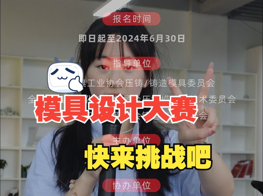 模具设计大赛你报名了吗? 高手云集,等你来挑战