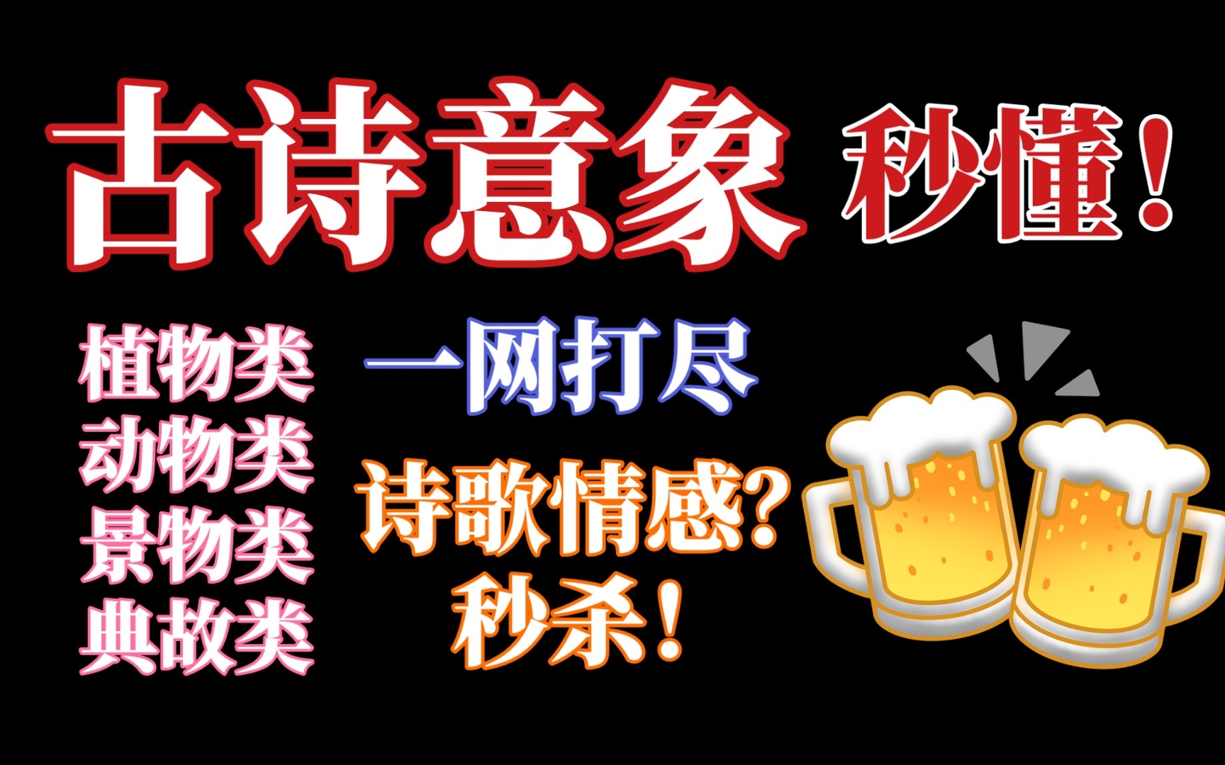 猜不透?意象?情感?分丢了!四种典型古诗意象分析,一秒看穿诗歌内核...