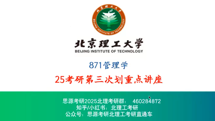 25考研北京理工大学工商管理871管理学会员群划重点讲座部分片段