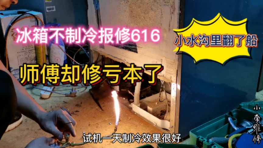 风冷冰箱不制冷检查压缩机坏,报修616拖回却修亏了本,我太难了
