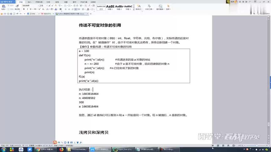 Python视频教程:第74讲,参数的传递_传递不可变对象