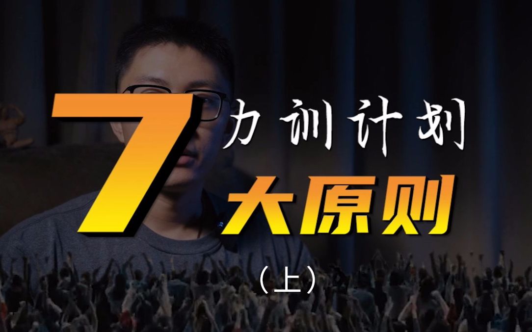 力量训练计划7大原则,健身训练计划指南