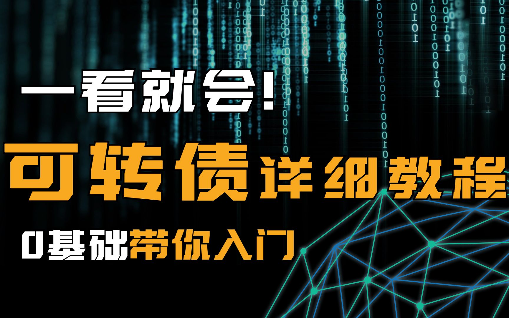 可转债基础知识和交易规则(2022最新)