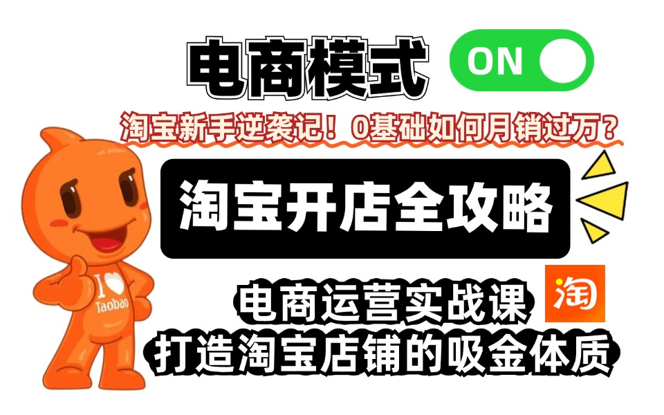淘宝开店爆单秘籍-抄作业!电商成功模板!电商运营神仙技巧,新手必看,...