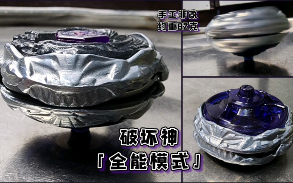 (手工非改)破坏神「全能模式」!制作简介+战斗+小总结