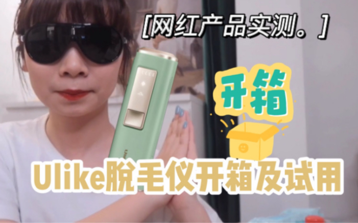 Ulike脱毛仪开箱及试用|2000以下网红脱毛产品实测