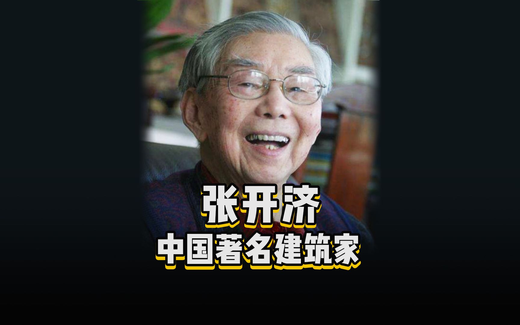 《设计百人》133 | 张开济,中国建筑大师,天安门观礼台和钓鱼台国宾馆...