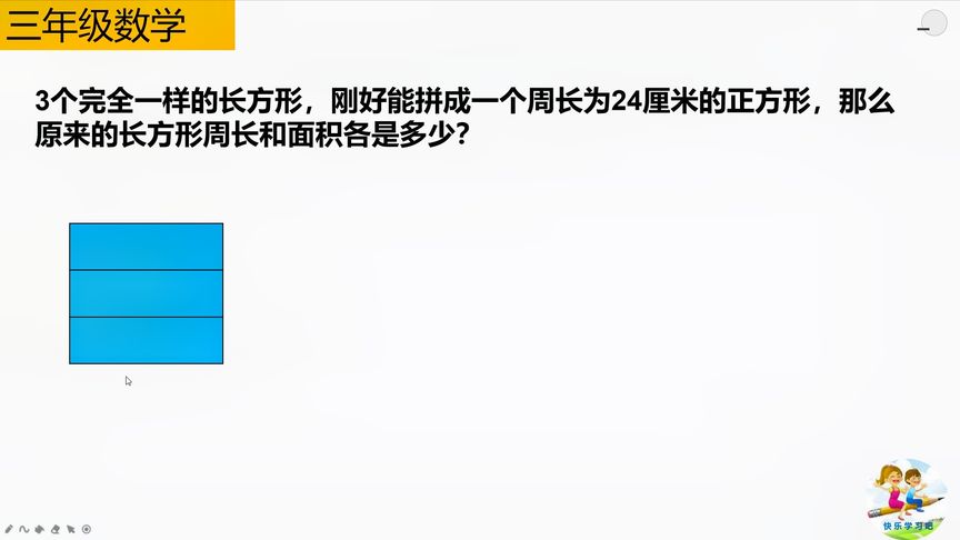 三年级数学,求长方形的周长和面积,公式和单位要记清楚