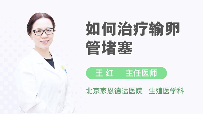 3种方法,针对不同情况治疗输卵管堵塞,值得一看