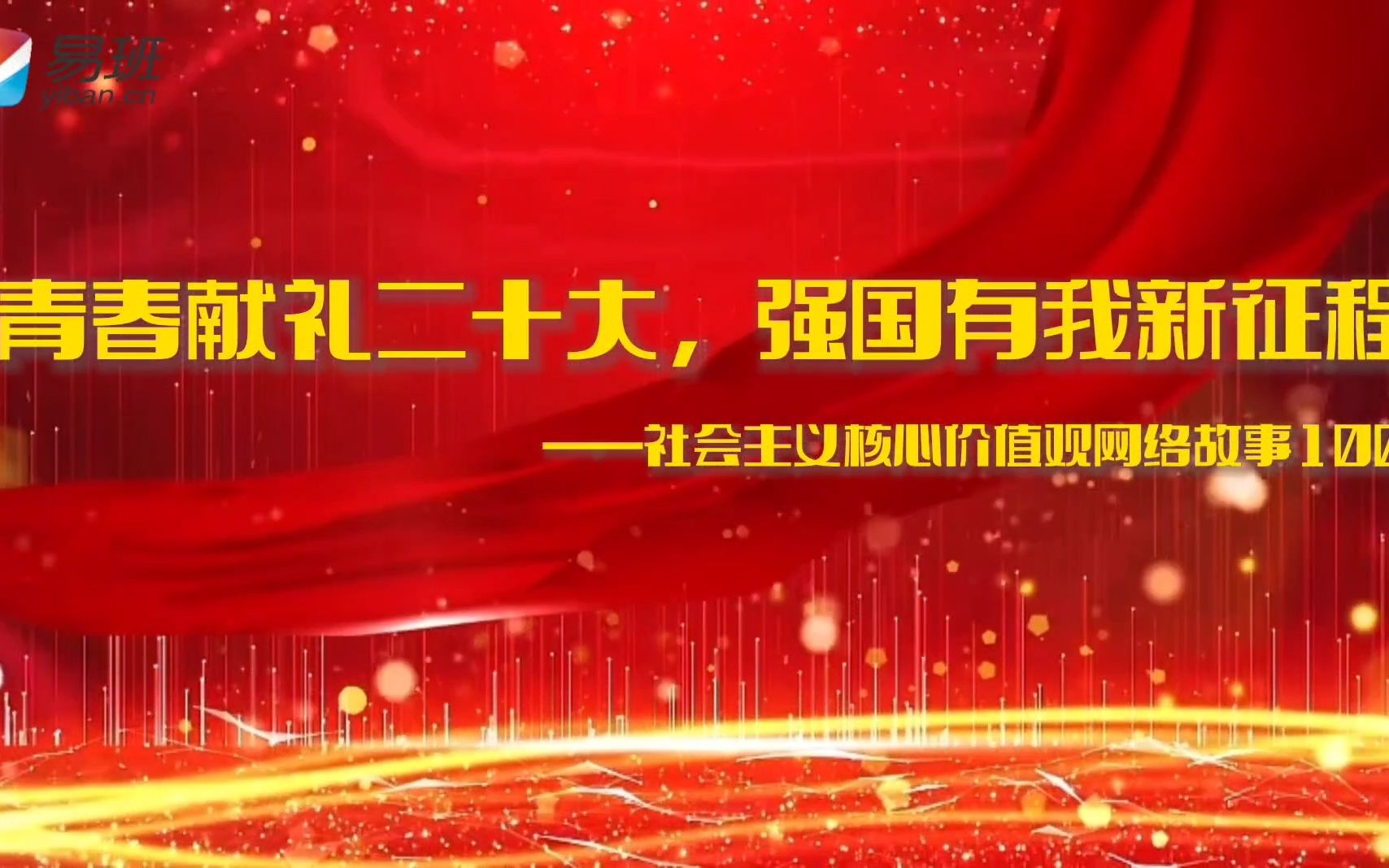 【社会主义核心价值观故事第3讲】总统的格局