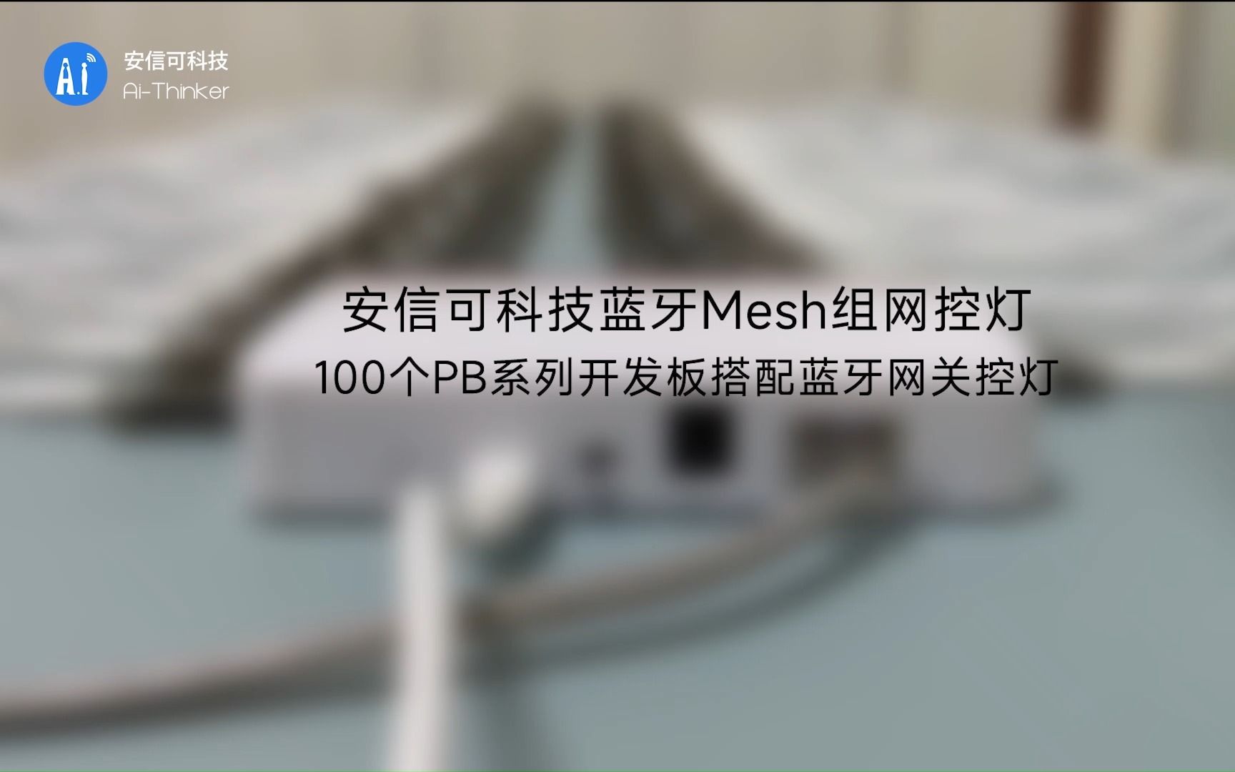 蓝牙Mesh组网控灯