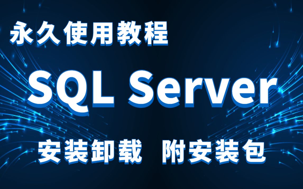 最新版SQL Server的下载安装详细教程(附带安装包+资料)