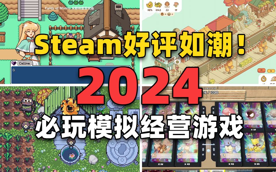 Steam好评如潮!2024年有哪些必玩的模拟经营游戏