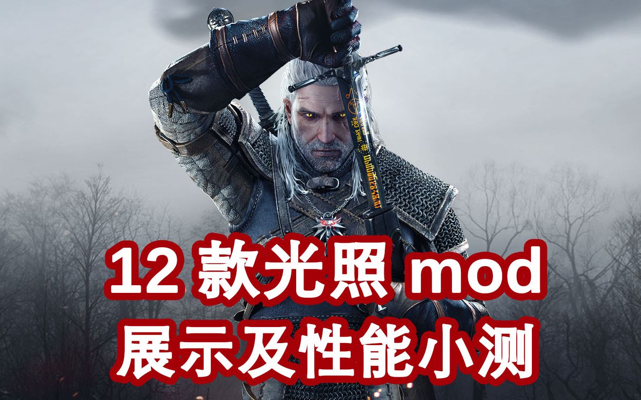 ...3十二款光照mod展示及性能小测,附mod安装、卸载与防冲突的简易...