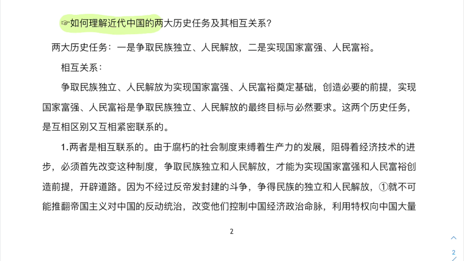 【史纲简答题】如何理解近代中国的两大历史任务及其相互关系